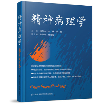 精神病理学喻东山临床实用精神病学神经外科医学理论教材神经外科学类专业神经外科精神病临床基础治疗技术