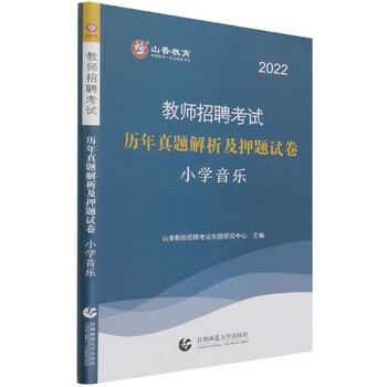 小学音乐(2022教师招聘考试历年真题解析及押题试卷)