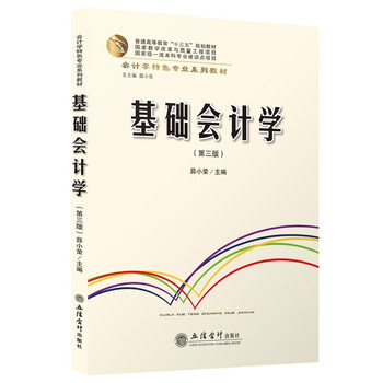 基础会计学 第三版 薛小荣 立信 出版社直发