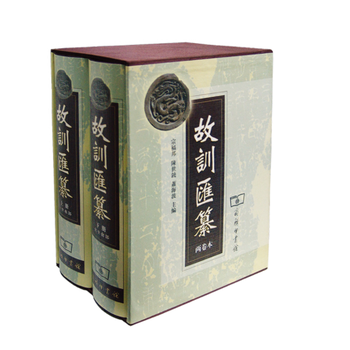 故训汇纂两卷本 宗福邦等编本书系我国传统训诂学成果的作品对于传统语言学特别是训诂学的研究商务印书馆