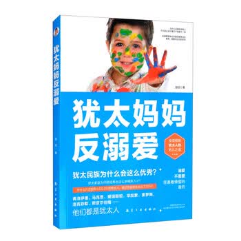 犹太妈妈反溺爱