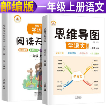 【讲练两本】思维导图学语文+阅读天天练一年级上册同步训练人教版 一年级课外阅读课内阅读理解黄冈小状元53天天练一课一练