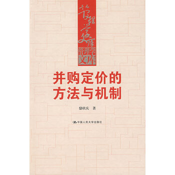 并购定价的方法与机制 骆欣庆　著【正版书】