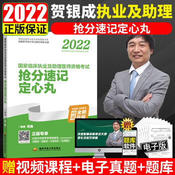贺银成执业医师2022 临床执业及助理医师资格考试抢分速记定心丸 助理医师2022考试用书 贺银成助理医师2022