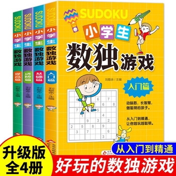 小学生数独游戏九宫格全套4册 数独儿童入门书籍 一二三四年级阶梯训练幼儿益智玩具书逻辑思维训练
