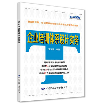 弗布克企业培训管理实务系列丛书：企业培训体系设计实务