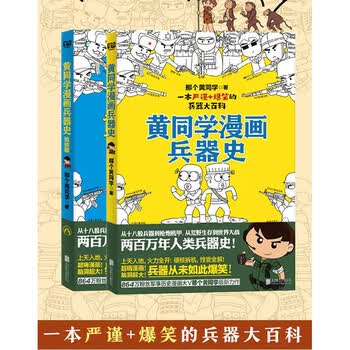 正版自选 黄同学漫画二战史全套4册，黄同学漫画兵器史 坦克篇，黄同学漫画中国史2册，从欧洲战场到太平洋战场 有趣有梗干货科普知识漫画书籍 共2册 黄同学漫画兵器史（定价90元）