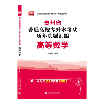 2022年贵州省普通高校专升本考试历年真题汇编·高等数学
