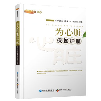 为心脏保驾护航