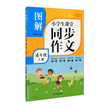 图解小学生课堂同步作文（4上 双色图文版）
