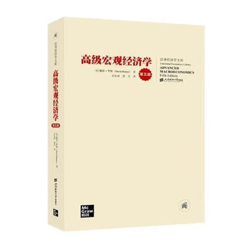 高级宏观经济学第5版戴维罗默上海财经大学出版社有限公司