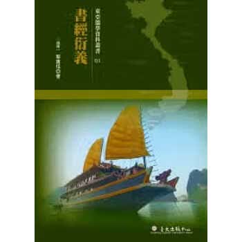 预售 黎贵惇 书经衍义 中国台湾中国台湾大学出版中心