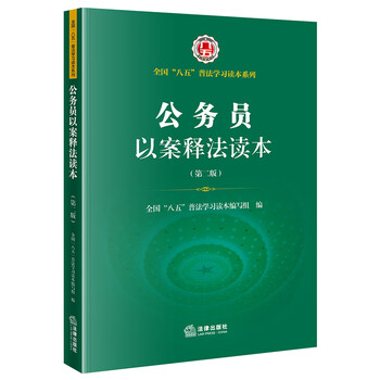 公务员以案释法读本（第二版）