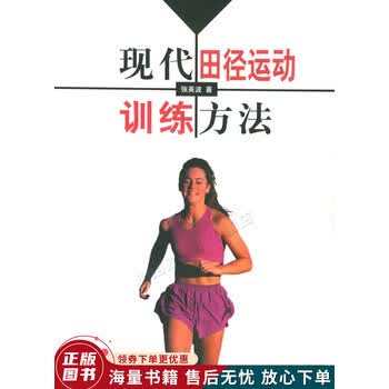现代田径运动训练方法