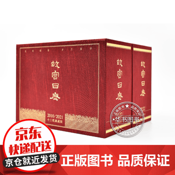 故宫日历 十二年合集典藏版（庚寅年2010-辛丑年2021）故宫六百年限定编号版 文明缩影 岁月留珍 《故宫日历》十二载编号收藏版