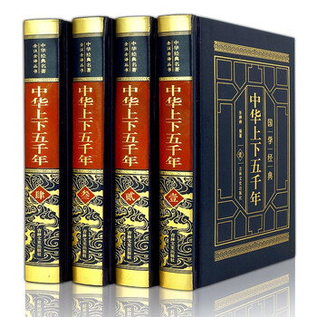 中华上下五千年（全四卷 羊皮封面精装典藏版 全注全译丛书） 中华上下五千年(全四册皮面精装)