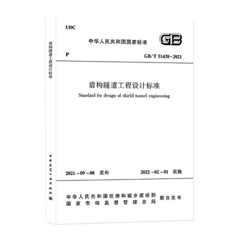 盾构隧道工程设计标准  GB/T 51438-2021