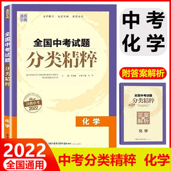 2022新版 全国中考试题分类精粹 化学 全国通用版 中学教辅初中9九年级化学中考总复习资料练习题