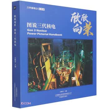 欣欣向荣（图说三代核电）