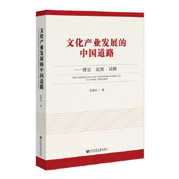 文化产业发展的中国道路【正版图书】