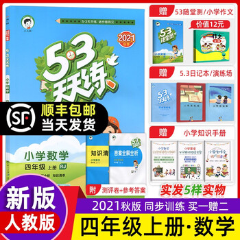 【科目自选】2022新版53天天练四年级上册语文数学英语人教统编版北师版五三天天练同步练习册5.3天天练4上册同步测试卷 53天天练 四年级上册 数学 人教版