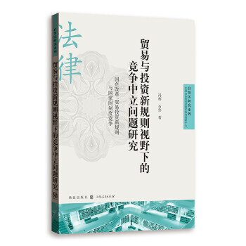 贸易与投资新规则视野下的竞争中立问题研究-国企改革、贸易投资新规则与国家间制度竞争 冯辉石伟
