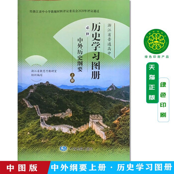 人教版正版全新配人教版使用教材普通高中教材历史地图册必修中外历史纲要上册中国地图出版社历史图册上册
