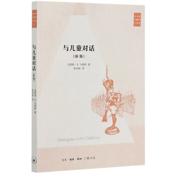 与儿童对话(新版)/马修斯儿童哲学三部曲