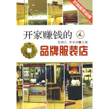 开家赚钱的品牌服装店