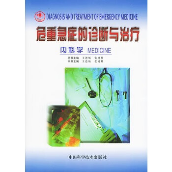 内科学危重急症的诊断与治疗丛书