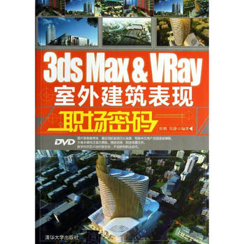 3ds Max&VRay室外建筑表现职场密码 