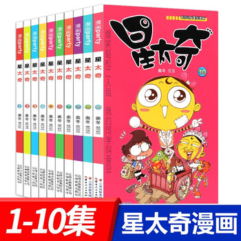 豌豆笑传全集1-30册 星太奇漫画全集1-52【组合套装】小学生幽默阿衰爆笑校园漫画系列书籍 星太奇1-10（10册）