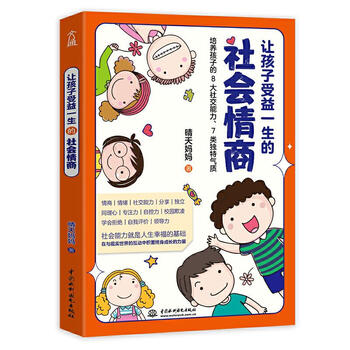 让孩子受益一生的 社会情商 晴天妈妈 9787517095576 水利水电出版社