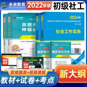 官方正版】社会工作者初级2022年全套复习资料 未来助理社工师证考试书实务综合能力应试指导社区招聘 历年真题试卷全真模拟高分题库试题 2本套