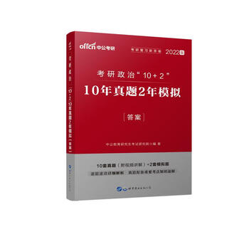 考研政治10+2(10年真题2年模拟2022版共2册) 图书