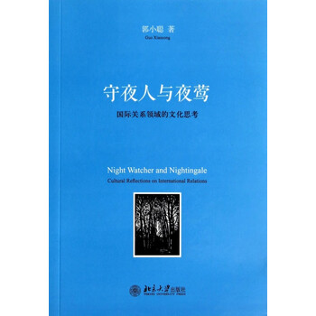 守夜人与夜莺(国际关系领域的文化思考)