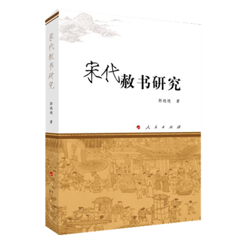 宋代赦书研究 郭艳艳 人民出版社