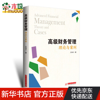 高级财务管理：理论与案例