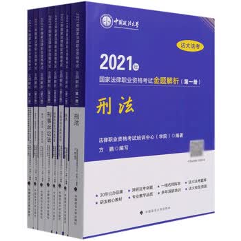 2021年法律职业资格考试金题解析(共8册)/考