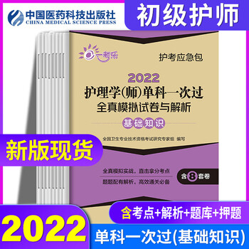 基础知识】护师初级考试2022年护理学师护师单科一次过基础知识全真模拟试卷解析试卷习题库搭随身记轻松