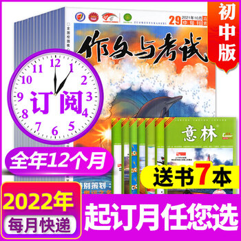 【送7本全年订阅】作文与考试初中版杂志2022年1-12月共43期打包【另有新期起订月可选】中考满分优秀作文素材过期刊中学教辅 A【全年订阅送7本】2022年6月-2023年5月