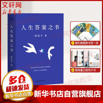 周国平的书散文集 人生答案之书