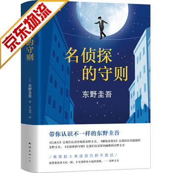 【系列自选】东野圭吾悬疑推理小说系列 名侦探的守则