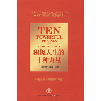 积极人生的十种力量【正版图书】