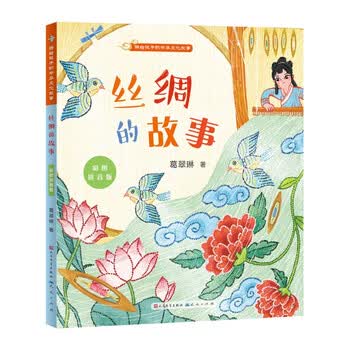 丝绸的故事 : 彩图拼音版 / 讲给孩子的中华文化故事 葛翠琳