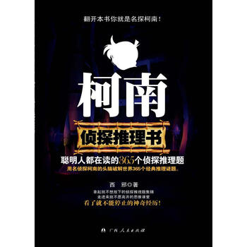 《柯南侦探推理书：聪明人都在读的365个侦探推理题》 西邪 编著