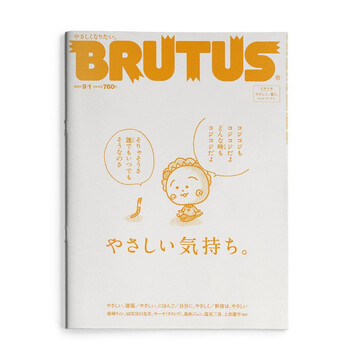Brutus 日本生活专题杂志日文版 2021年9月1日NO.945 温柔的力量 心灵治愈 善本图书