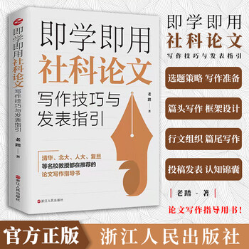 即学即用社科论文写作技巧与发表指引 论文写作技巧与发表指引方案通俗易懂的论文写作指导书 论文写作技巧 浙江人民出版社