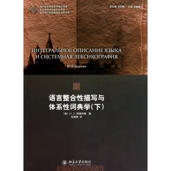 语言整合性描写与体系性词典学(下)/当代俄罗斯语言学理论译库