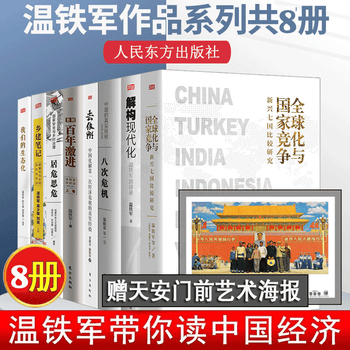 温铁军作品【8册套装】解构现代化：温铁军演讲录+去依附+八次危机+告别百年激进+乡建笔记+全球化与国家竞争新兴七国比较研究+我们的生态化：二十年转型辑录+居危思危国家安全与乡村治理